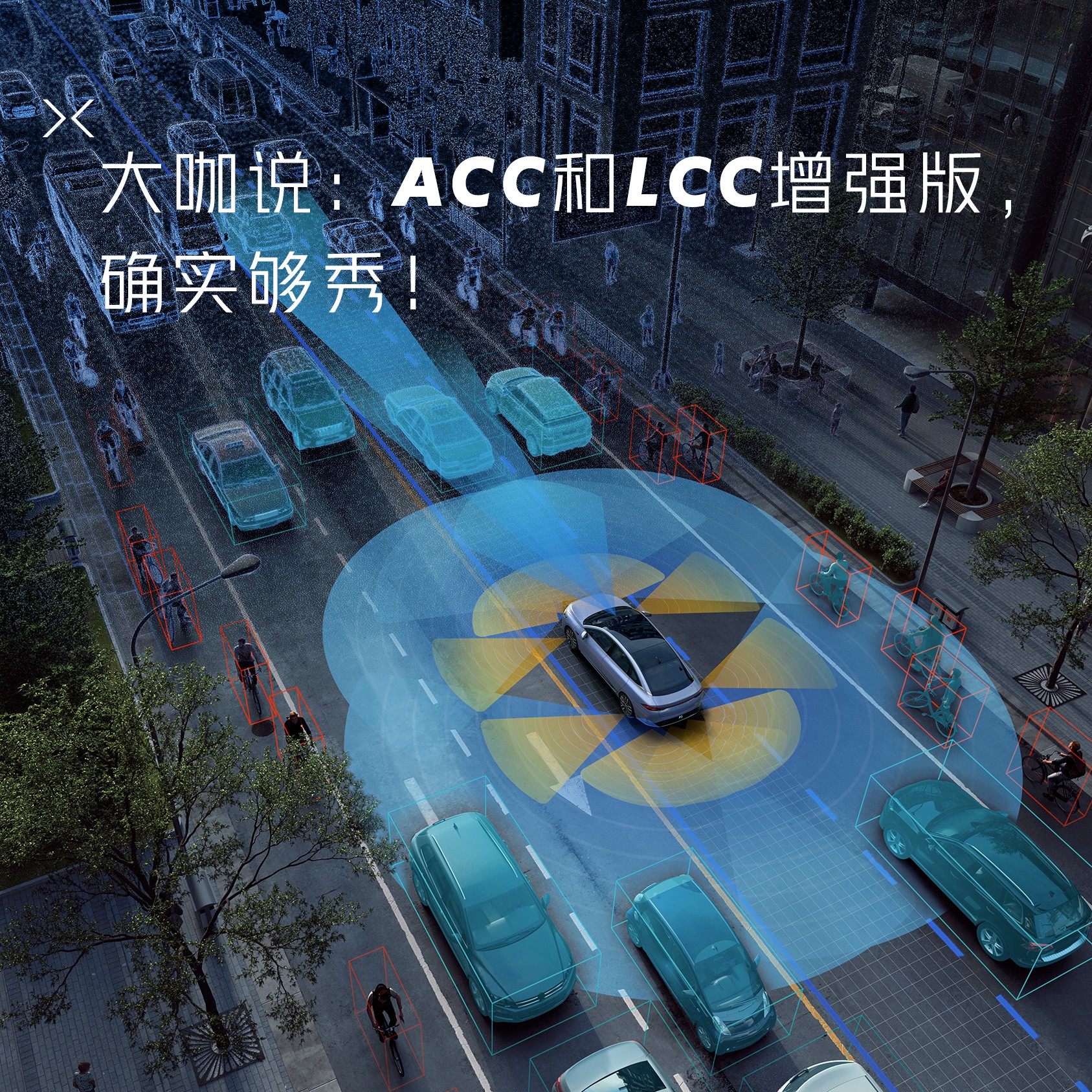 ACC/LCC增强版的实力如何？看大咖说