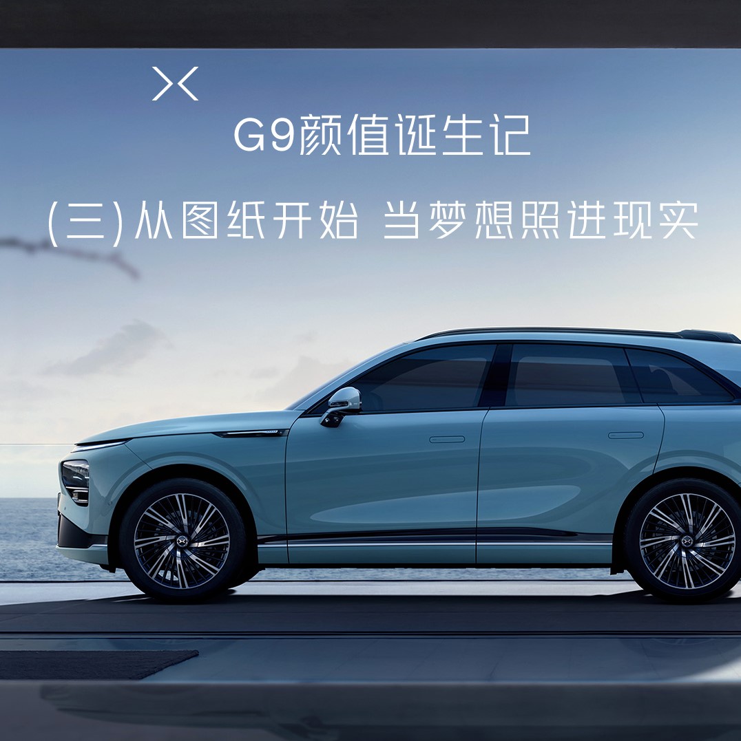 当梦想照进现实：G9颜值诞生记（三）