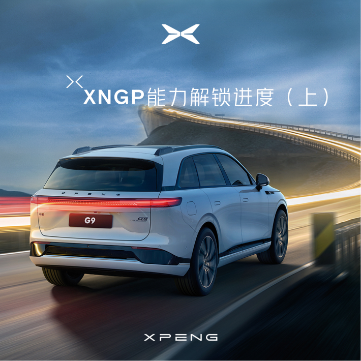 实拍评测｜XNGP能力解锁进度（上）