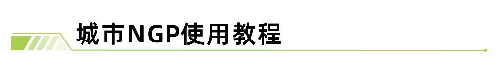 G9-城市NGP快速上手指南