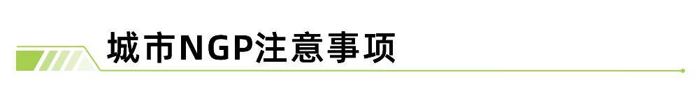 G9-城市NGP快速上手指南