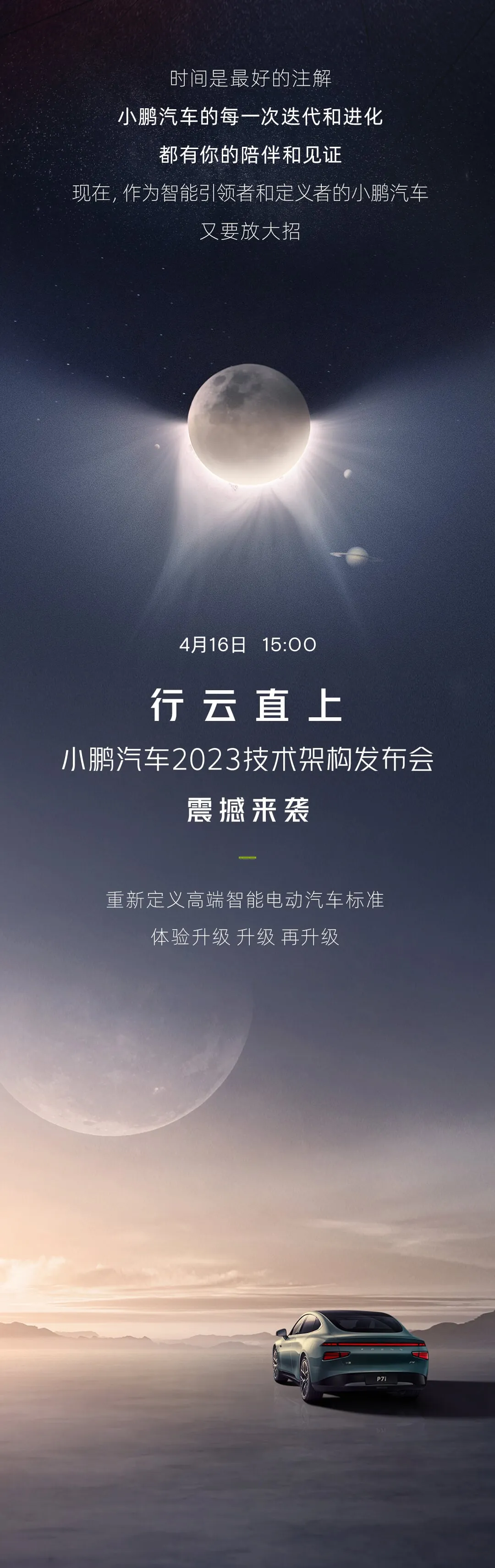 小鹏汽车2023技术架构发布会即将开启