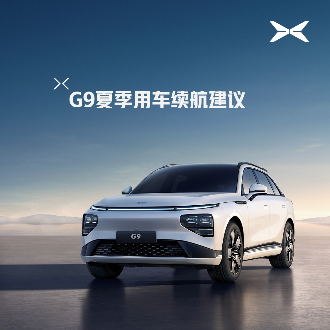 G9夏季用车续航建议