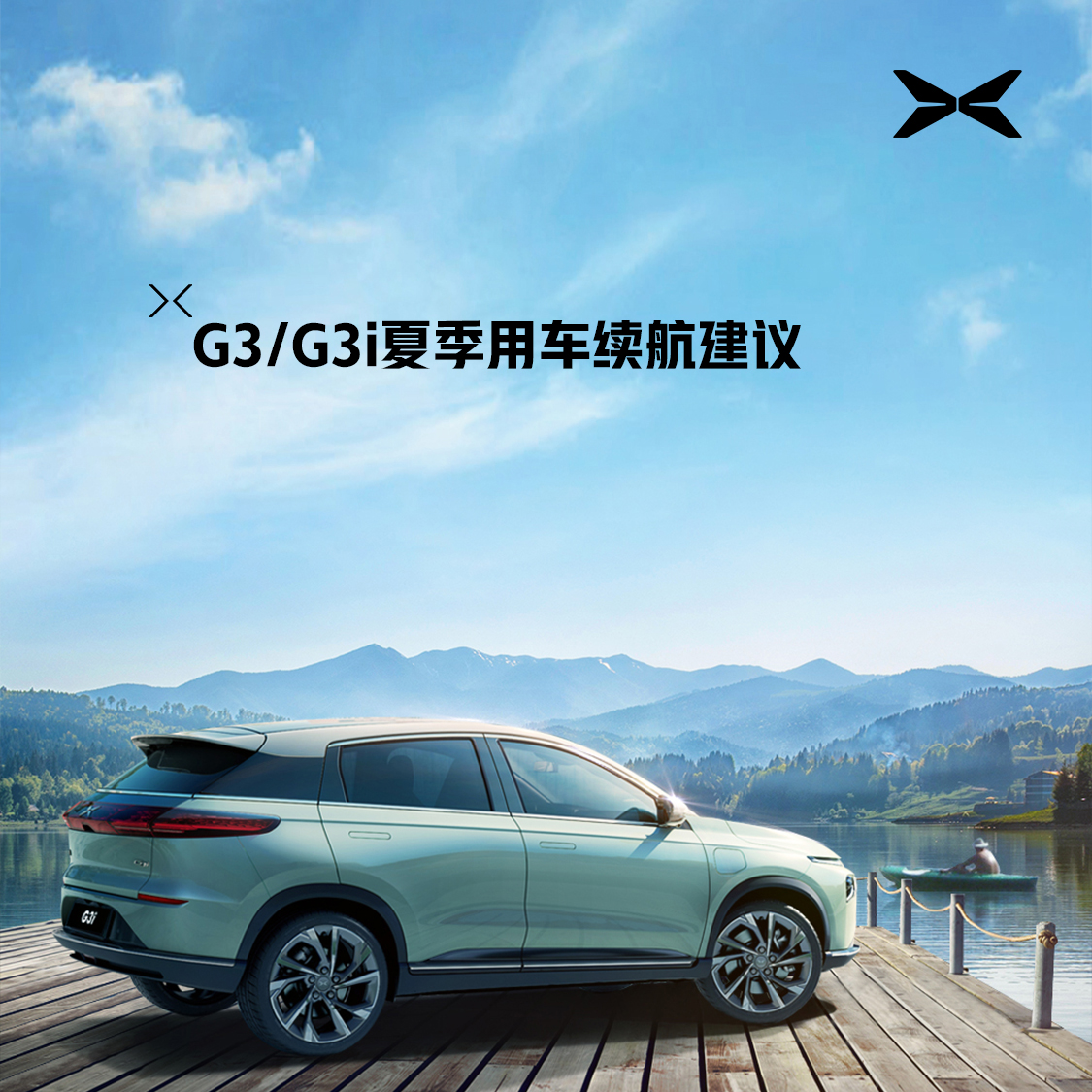 G3/G3i夏季用车续航建议