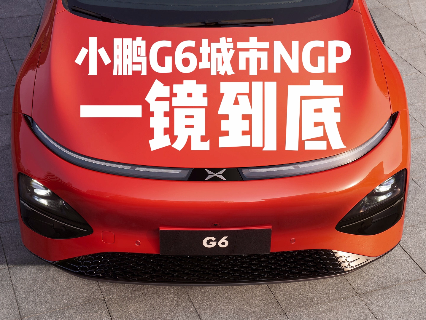 小鹏G6的XNGP到底表现如何？