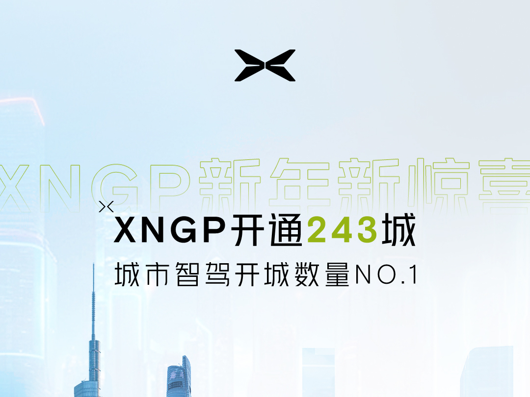 XNGP开通243城，1月2日正式可用