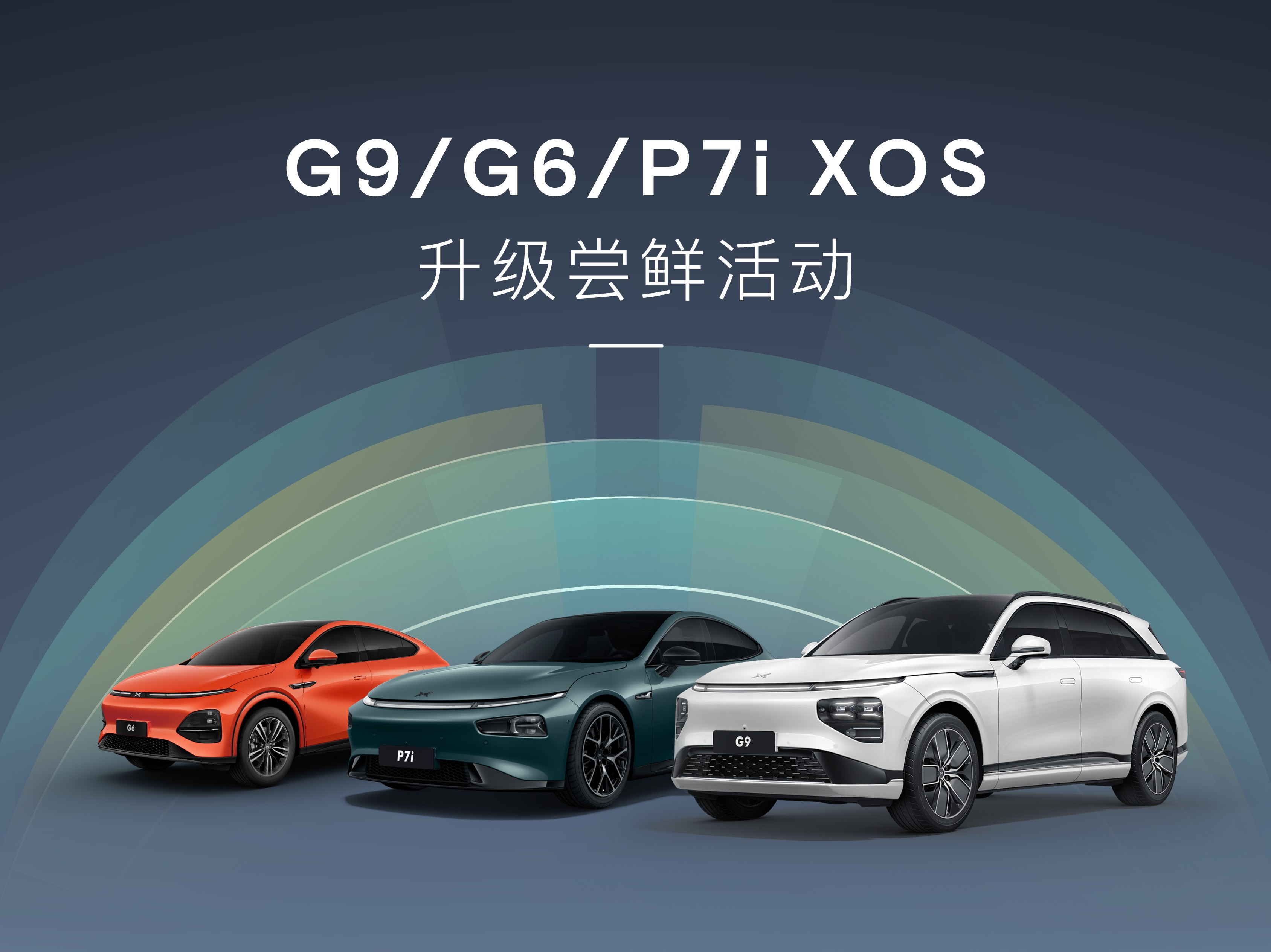 OTA尝鲜｜G9/G6/P7i先锋智驾团招募