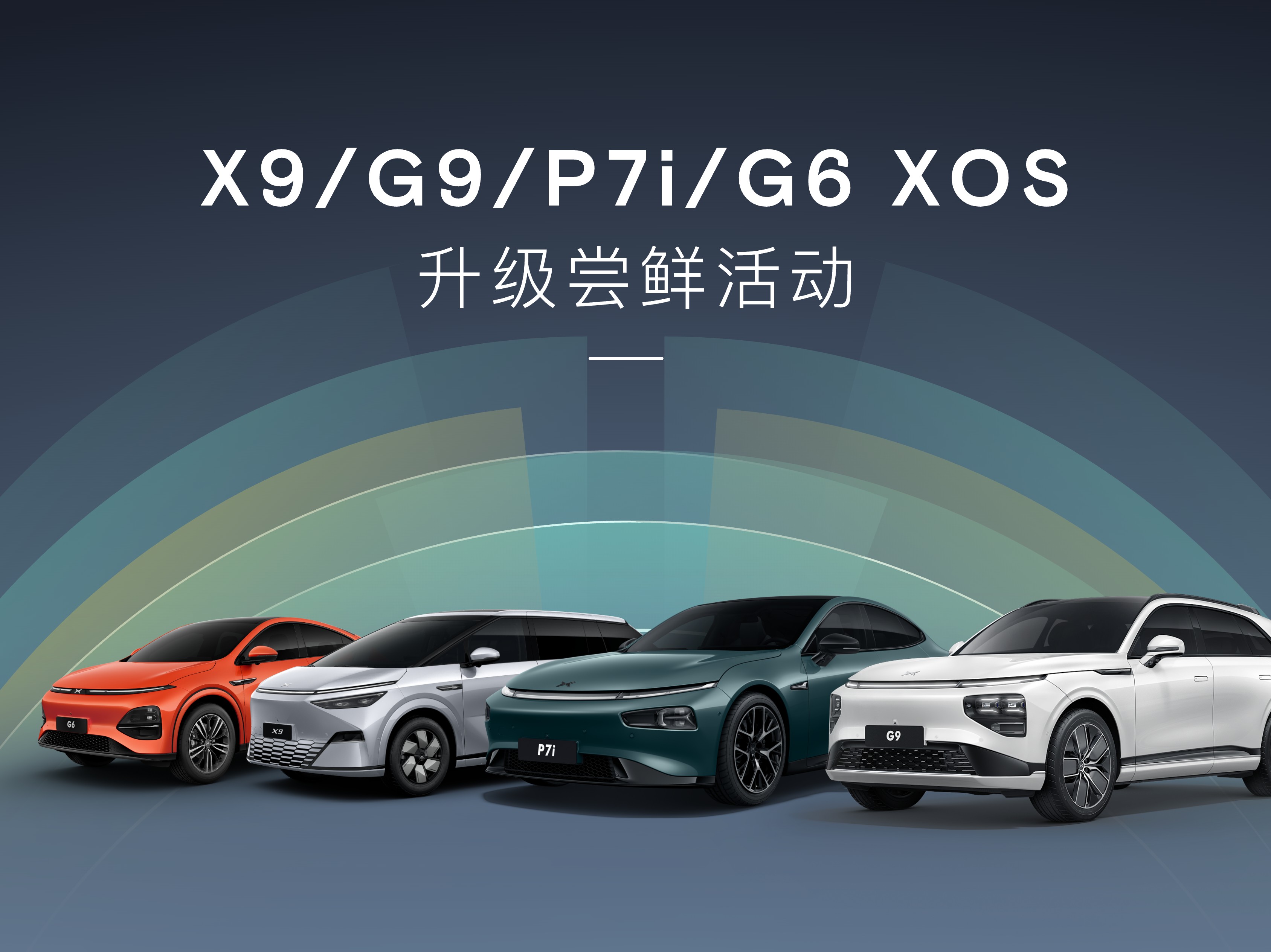 第二批名单公布｜X9/G9/G6/P7i先锋智驾团招募