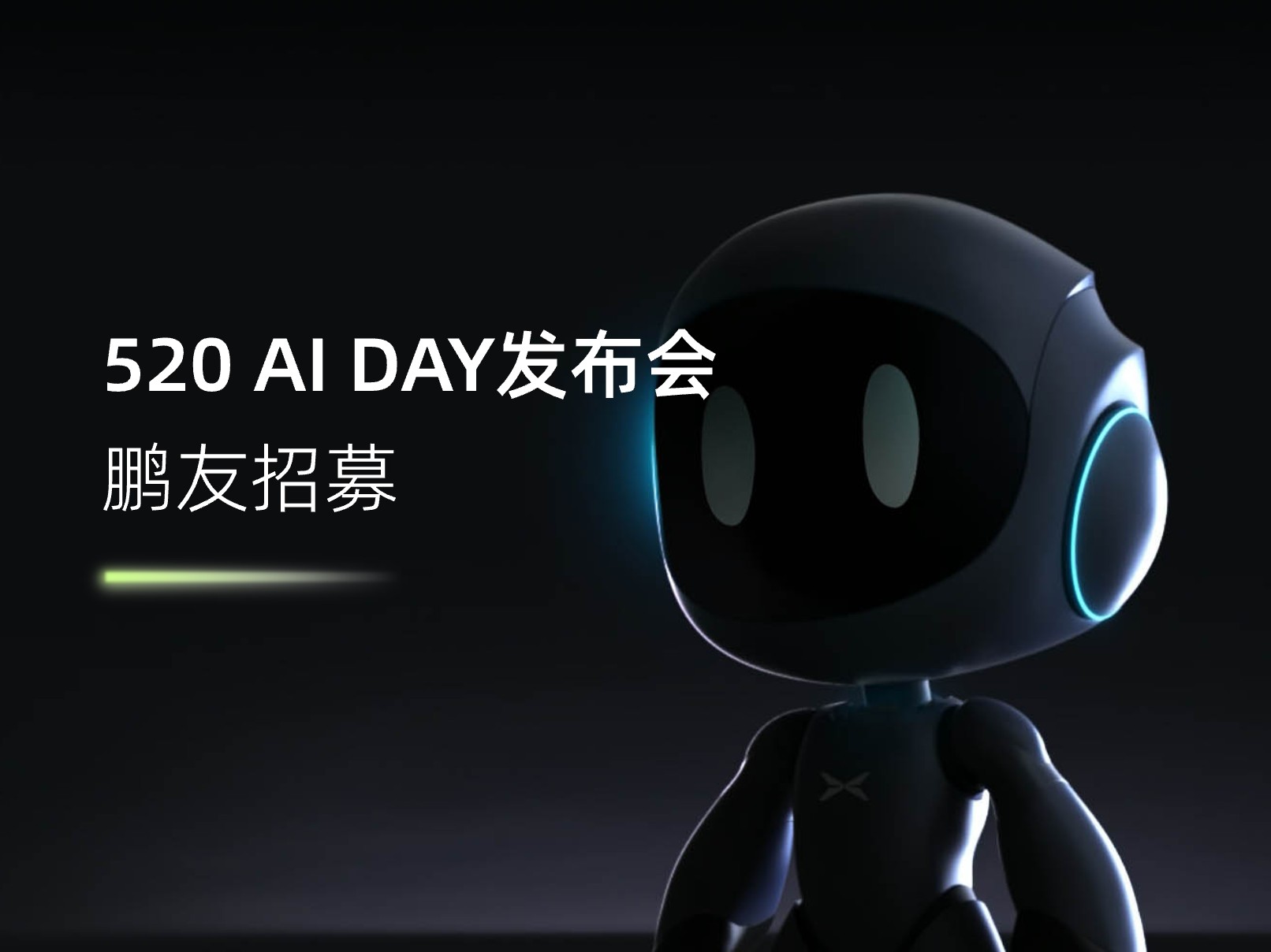 520AIDAY发布会丨鹏友招募