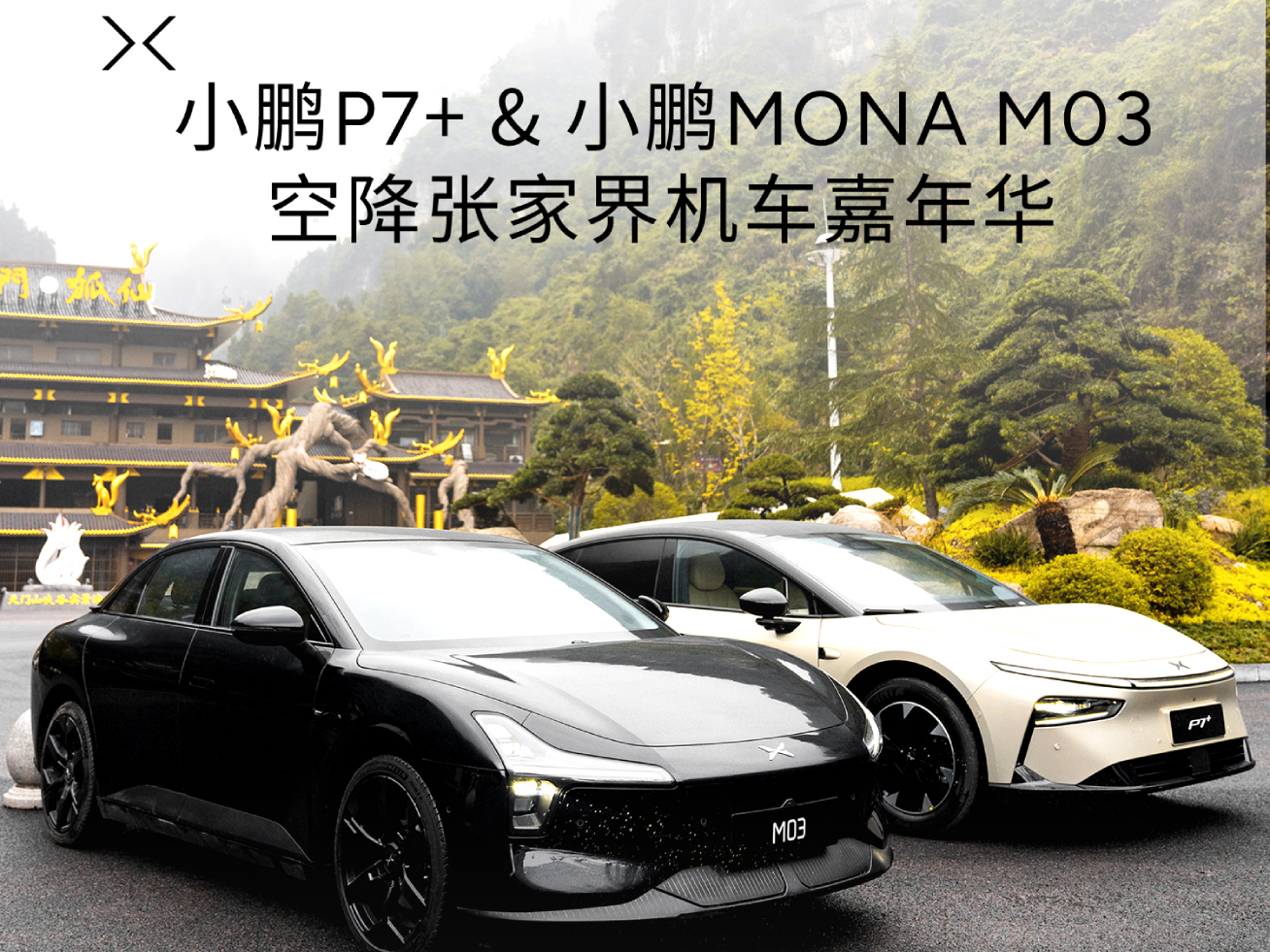 小鹏MONAM03&小鹏P7+亮相张家界机车嘉年华