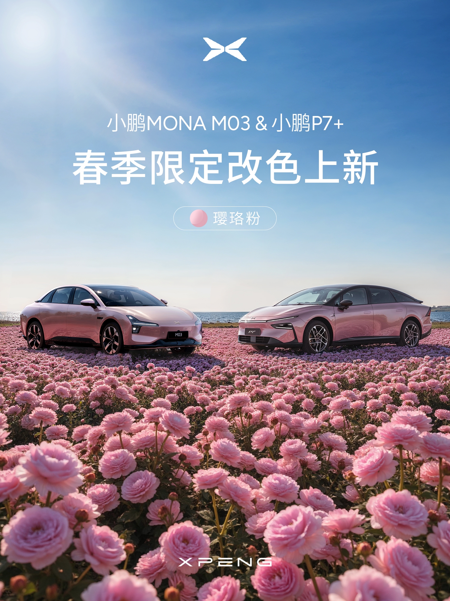 小鹏MONAM03&小鹏P7+春季限定改色上新
