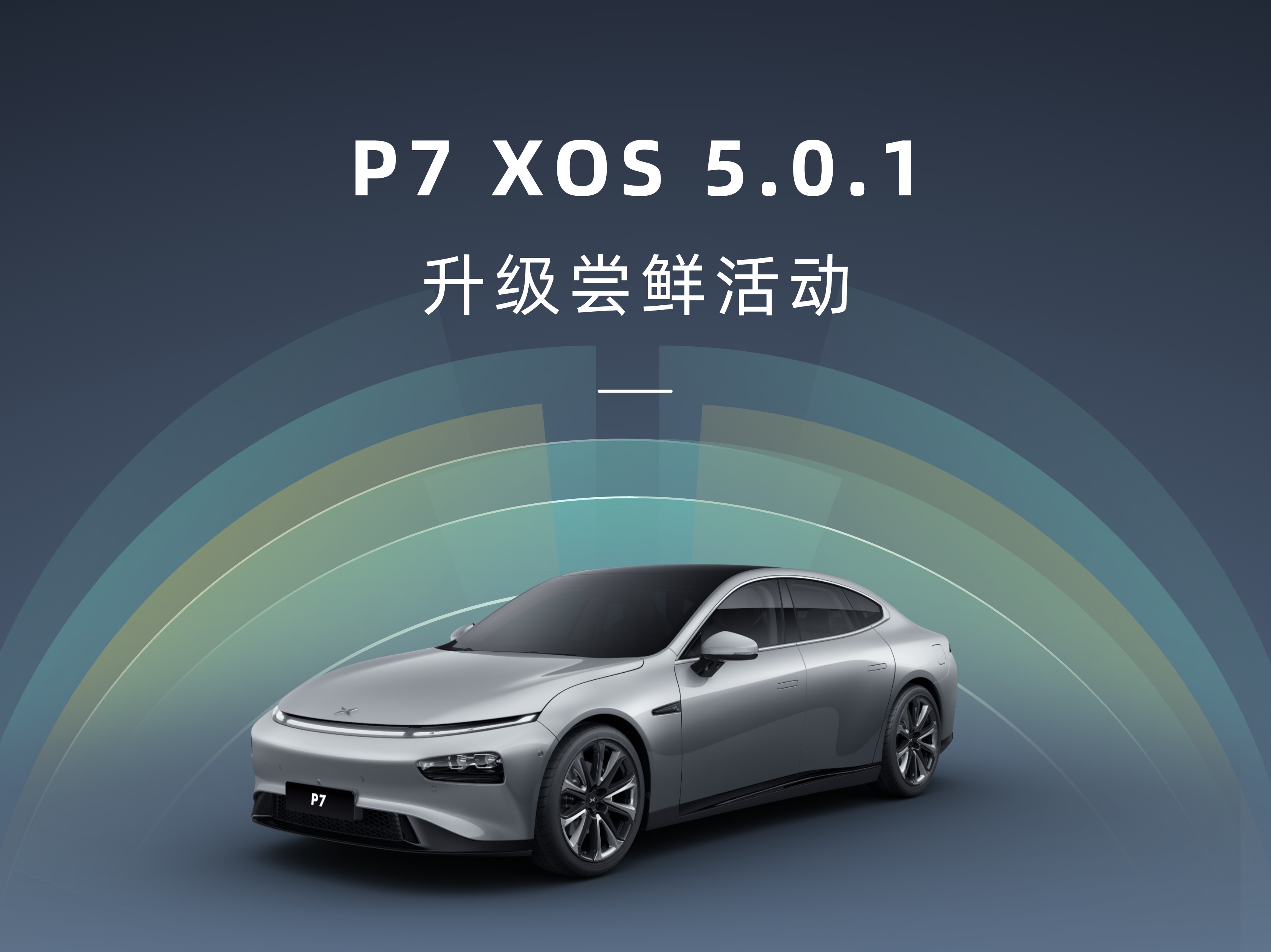OTA尝鲜丨P7天玑XOS5.0.1不限量推送啦！