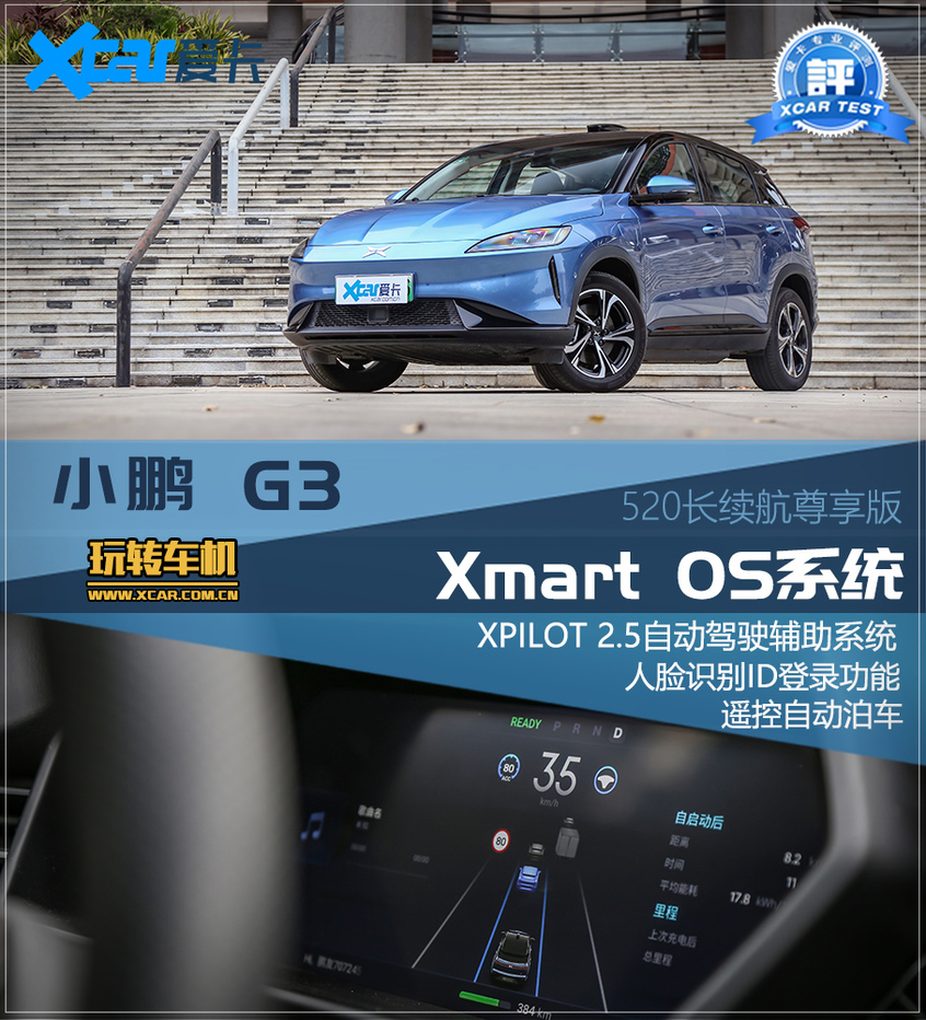 深度体验小鹏G3XmartOS系统